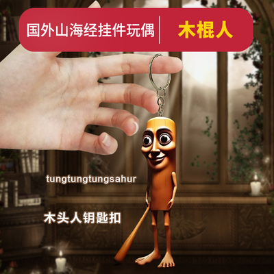 TungTungTungSahur木棍人Tralala国外山海经创意玩具礼物发声挂件