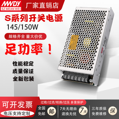 铭伟S-145W/150W开关电源