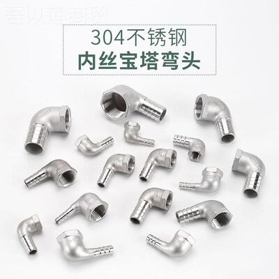 04不锈钢2/3LLL3/4/6宝分内丝塔弯头直角水管皮软管插竹节接快头