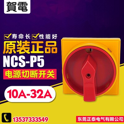 NHD/贺电 负载断路开关电源切换开关万能转换开关 NCS-P5 10A-32A