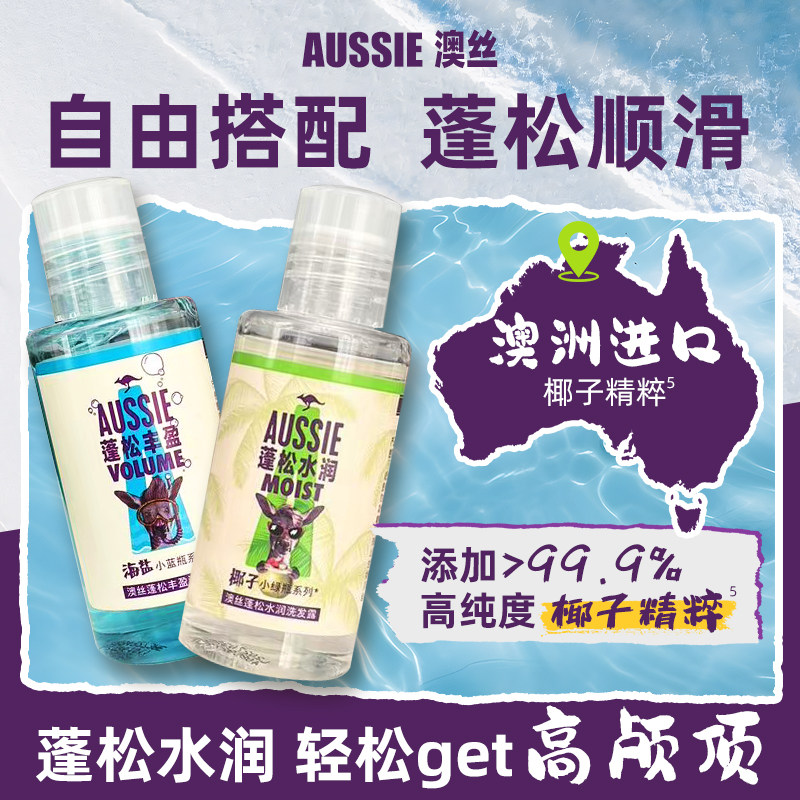 Aussie澳丝袋鼠椰子洗发水小绿瓶蓬松水润轻盈补水男女士官方正品