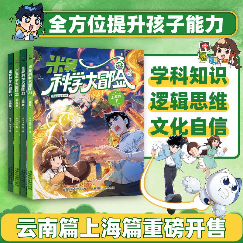 米吴科学大冒险21-24册全套6-12岁一二三四五六年级小学生地理人文科普课外书