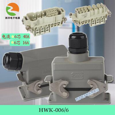HDXBSCN西霸士 重载连接器 HWK-006/6 40A/16A 热流道航空插组合