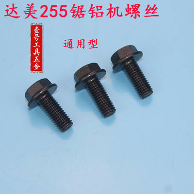 电动工具配件 通用配东城达美255锯铝机螺丝压板反压螺丝 8反丝