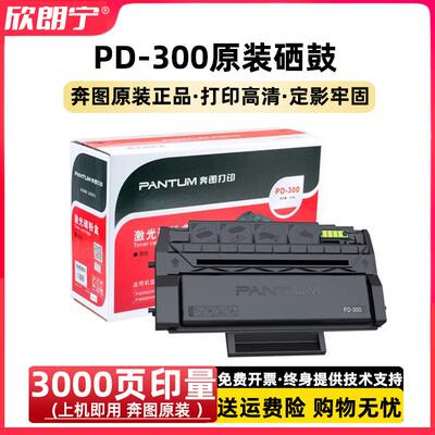 原装 奔图PD-300硒鼓 P3405DN P3100DN P3205DN P3255DN P3425DN