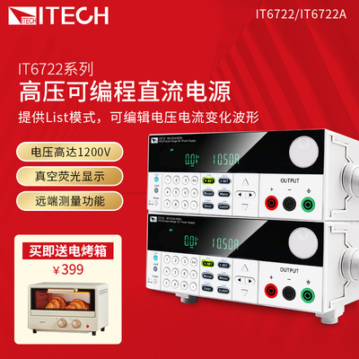ITECH艾德克斯IT6722/IT6722A宽范围可编程开关可调直流稳压电源