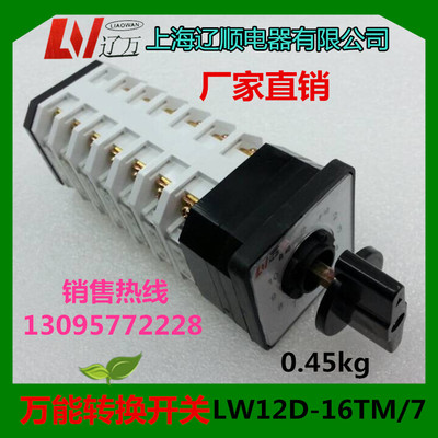 正品 上海辽顺转换开关LW12D16TM707/7 10个回路LW1216