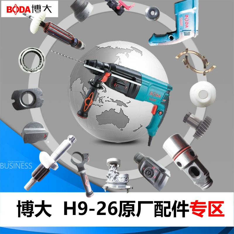博大H9-26配件轻型三用电锤原厂转子双用电钻定子开关机壳调节妞