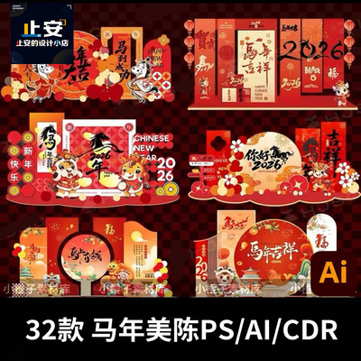 2026马年新年春节美陈物料商场年会布置背景cdr/psd/ai素材源文件