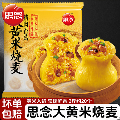 思念大黄米烧麦1000g猪肉香菇糯米烧麦速食营早餐半成品烧卖冷冻