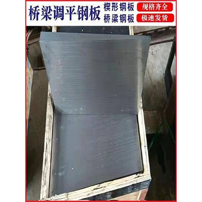 楔型钢板桥梁钢板调平钢板支座钢板预埋钢板桥梁调坡钢板楔形钢板