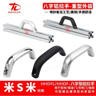 HHDF19铝合金外装八字拉手HHDFA26铝型材重型设备门把提手HHDFL20
