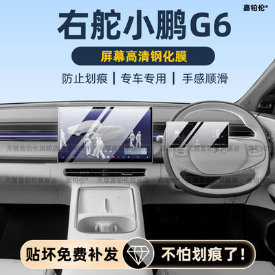 小鹏g6右舵荧幕钢化膜