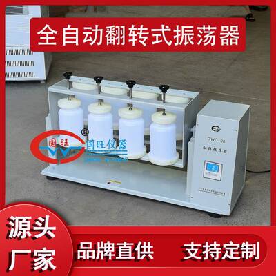 GWC-04/06/08/10/12工位固废浸出处理萃取全自动翻转式振荡器