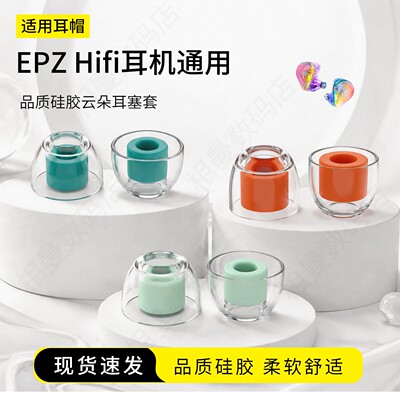 EPZHifi通用硅胶耳塞套