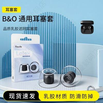 B&O通用乳胶入耳式耳塞套
