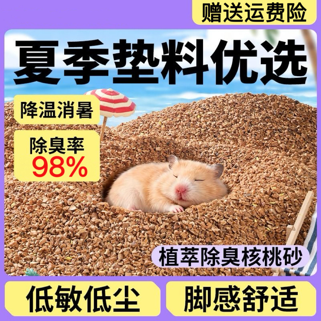 仓鼠夏季生物酶核桃砂沙垫料玉米芯除臭散热降温金丝熊尿砂沙厕所