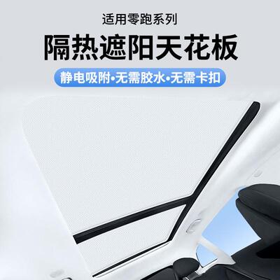 适用于零跑C01C10C11C16C01T03S01静电吸附天窗防晒遮阳帘