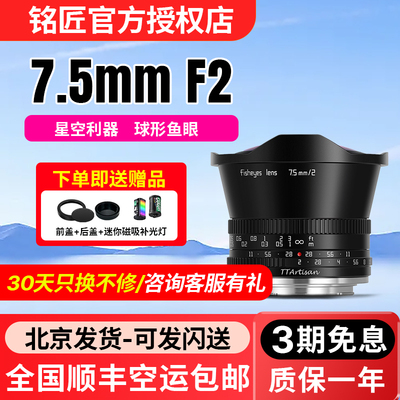 铭匠7.5mm f2广角鱼眼镜头适用索尼E口松下M43尼康z佳能R富士X口