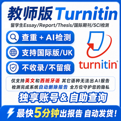 Turnitin查重Ai检测英文教师版