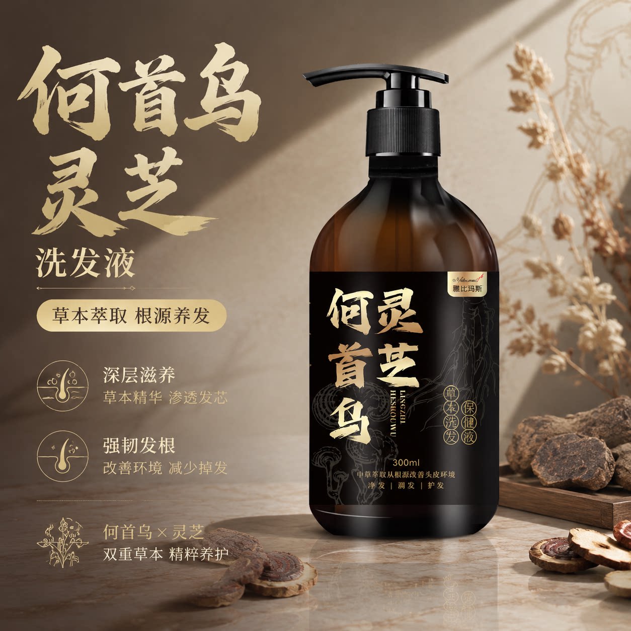 深山何首乌植萃洗发水纯草本配方温和清洁头皮舒缓头痒减少断发细
