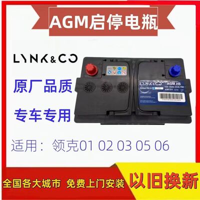 LYNK&CO领克01/02 03 05 06原装专用AGM H6启停12V70AH电瓶蓄电池