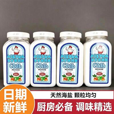 正品俄罗斯原装进口无添加无碘盐食用盐1000克一瓶厨房食旗舰店