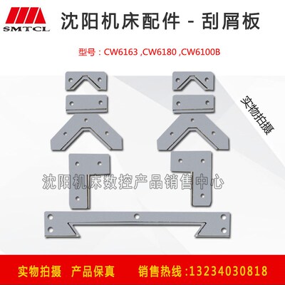 沈阳机牀配件CW6163BCW6180BCW61100导轨刮屑板原厂刮削板