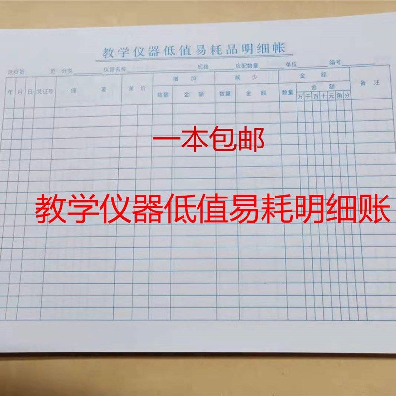 教学仪器明细账台账登记册分类总账仪器室账册低值易耗品明细账本