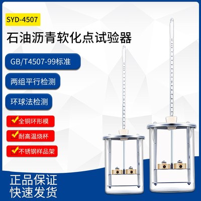 SYD-4507石油沥青软化点试验器 沥青软化点测定仪