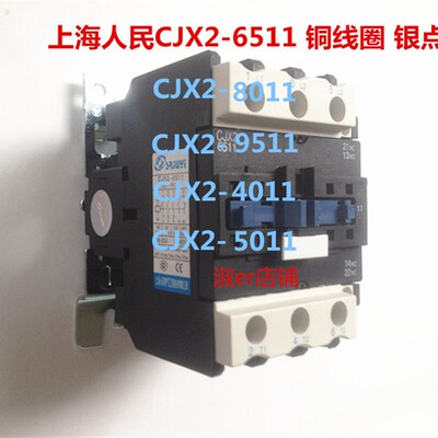 上海人民工控交流接触器CJX24011 5011 6511 8011 9511铜线圈银