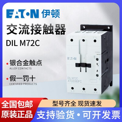 伊顿穆勒DILM72C交流接触器220-230VAC 110-120VAC DC24V电梯专用