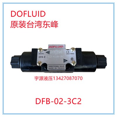 液压电磁阀DFA DFB-02-3C2-A220V D24V-35C 原装台湾东峰DOFLUID