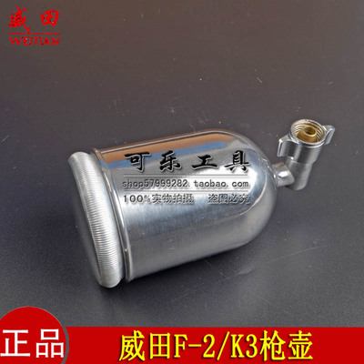 威田气动喷漆枪 喷油漆枪  F-2/K3枪壶