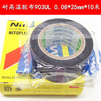 耐高温胶布903UL铁氟龙胶带 0.08*25mm*10m电工胶带 封口机胶带