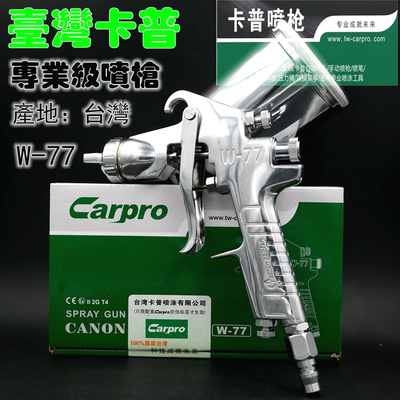 台湾原装Carpro卡普W-77G上壶油漆喷枪高雾化家具木器汽车喷漆枪