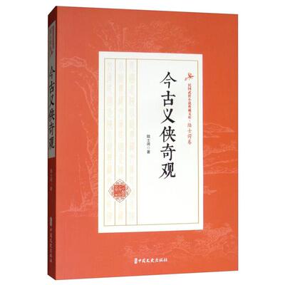 今古义侠奇观(民国武侠小说典藏文库·陆士谔卷)陆士谔