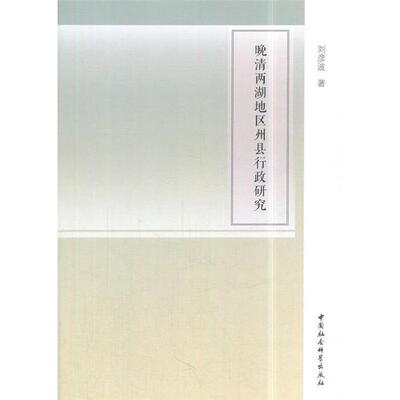 晚清两湖地区州县行政研究刘彦波著中国社会科学出版社