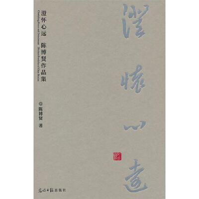 澄怀心远 陈博贤作品集陈博贤 著光明日报出版社
