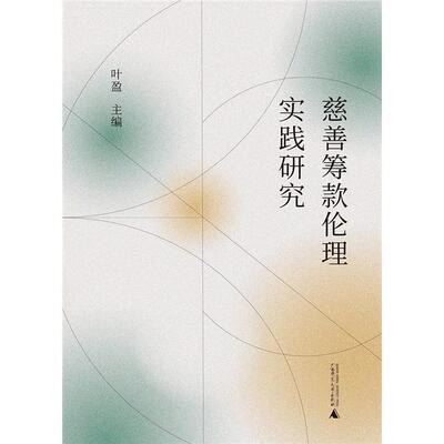 慈善筹款伦理实践研究叶盈广西师范大学出版社