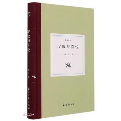 正版虔敬与喜悦聂尔著浙江古籍出版社9787554021903