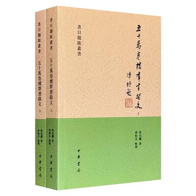 书目题跋丛书：五十万卷楼群书跋文(2册)中华书局