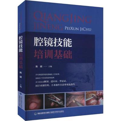 腔镜技能培训基础陈捷福建科学技术出版社