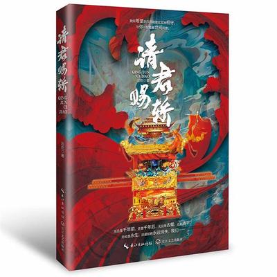 请君赐轿远在长江文艺出版社9787570225316