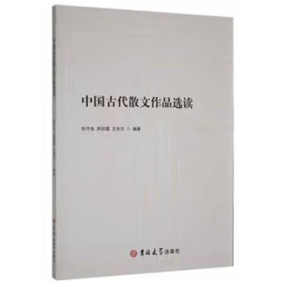 中国古代散文作品选读张守良 高锐霞  王宪文吉林大学出版社