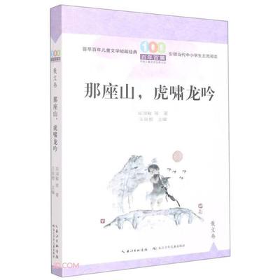 百年百篇中国儿童文学经典文丛:那座山,虎啸龙吟(散文卷)