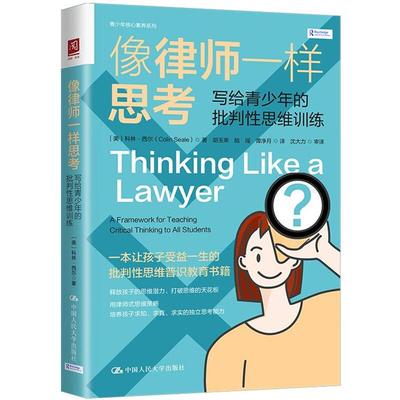 像律师一样思考 写给青少年的批判性思维训练(美)科林·西尔