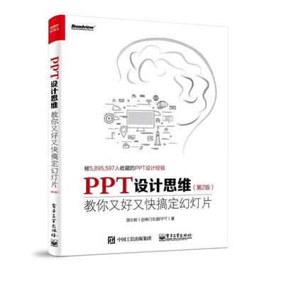 PPT设计思维:教你又好又快搞定幻灯片(第2版)(全彩印