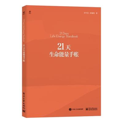 21天生命能量手账李中莹电子工业出版社