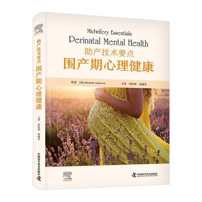 助产技术要点  围产期心理健康(精装)何桂娟